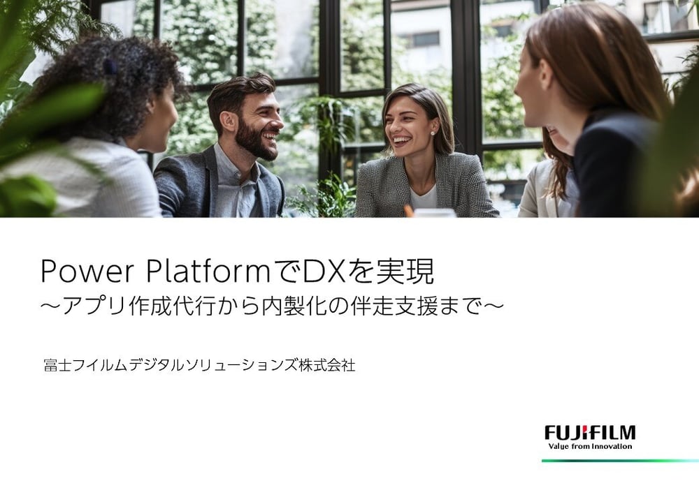 Power PlatformでDXを実現～アプリ作成代行から内製化の伴走支援まで～ | 富士フイルムデジタルソリューションズ株式会社