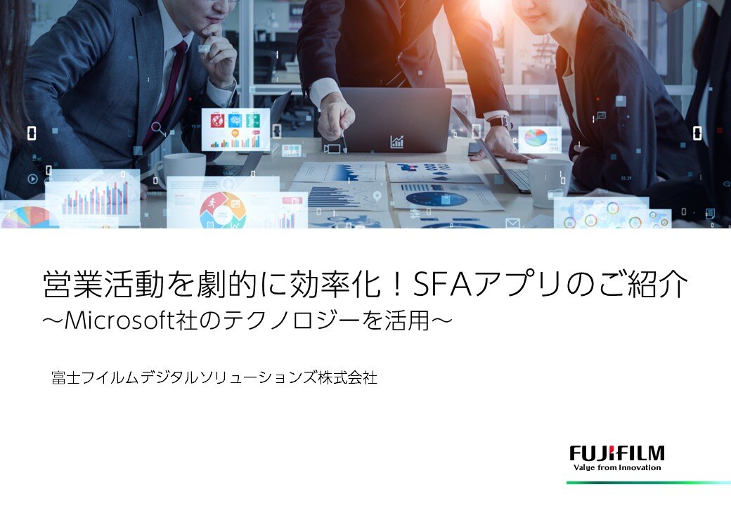 営業活動を劇的に効率化！SFAアプリのご紹介～Microsoft社のテクノロジーを活用～ | 富士フイルムデジタルソリューションズ株式会社