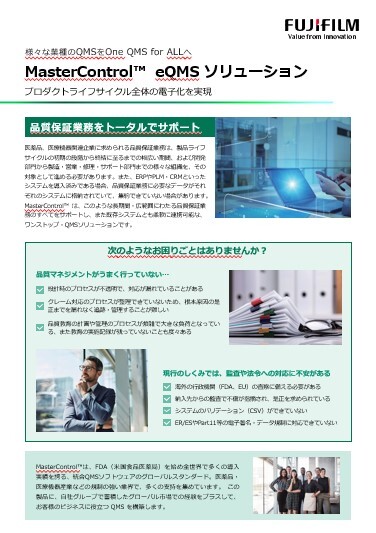 MasterControl™EQMSソリューション | 富士フイルムデジタルソリューションズ株式会社